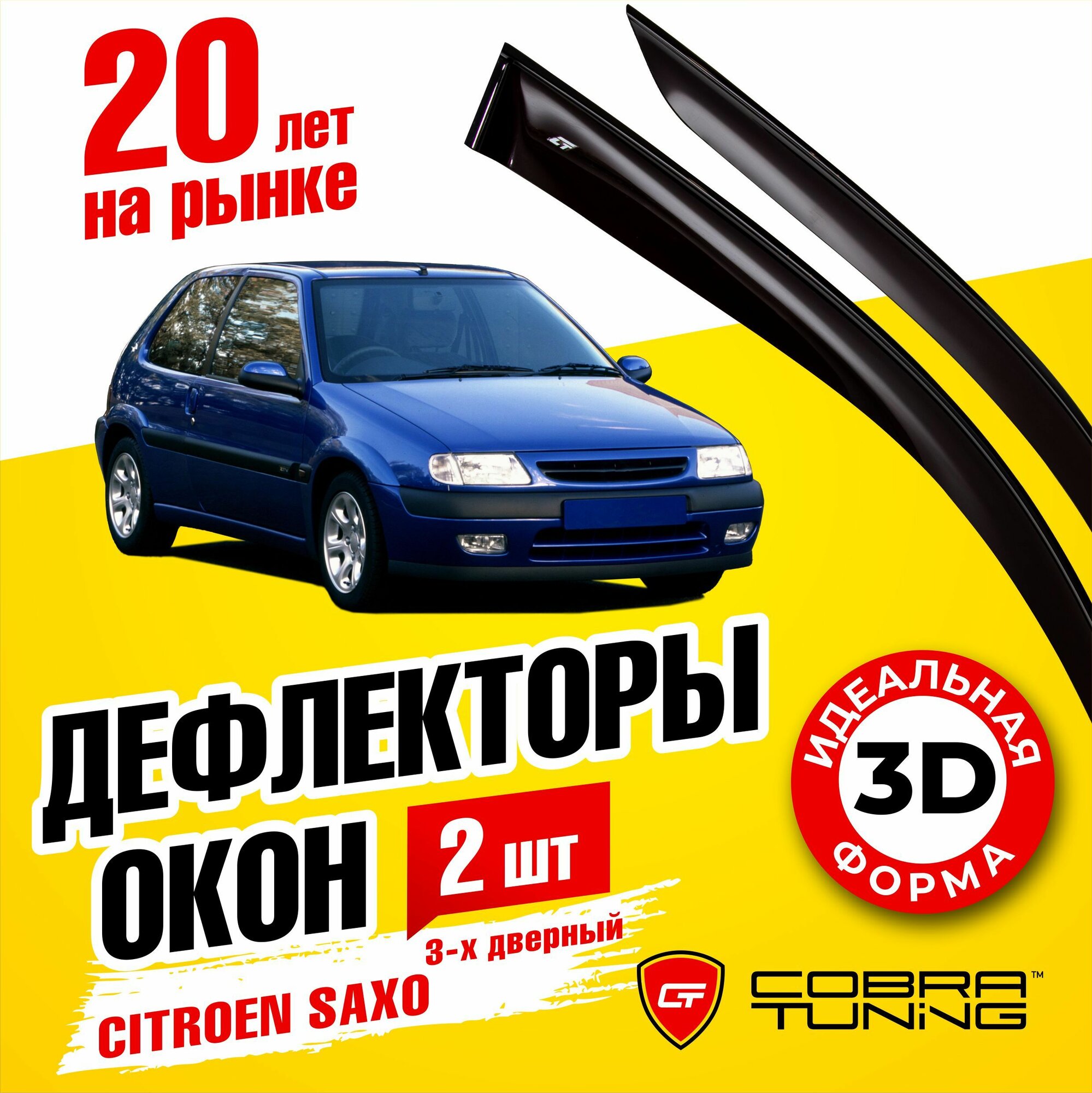 Дефлекторы боковых окон для Citroen Saxo (Ситроен Саксо) хэтчбек 3-ёх дверный 1996-2004, ветровики на двери автомобиля, Cobra Tuning