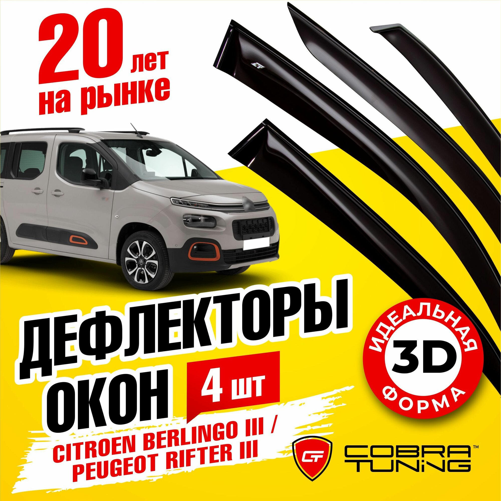 Дефлекторы боковых окон для Citroen Berlingo 3 (Ситроен Берлинго), Peugeot Rifter 3 (Пежо Рифтер), 2018-2022, ветровики на двери автомобиля, Cobra Tuning
