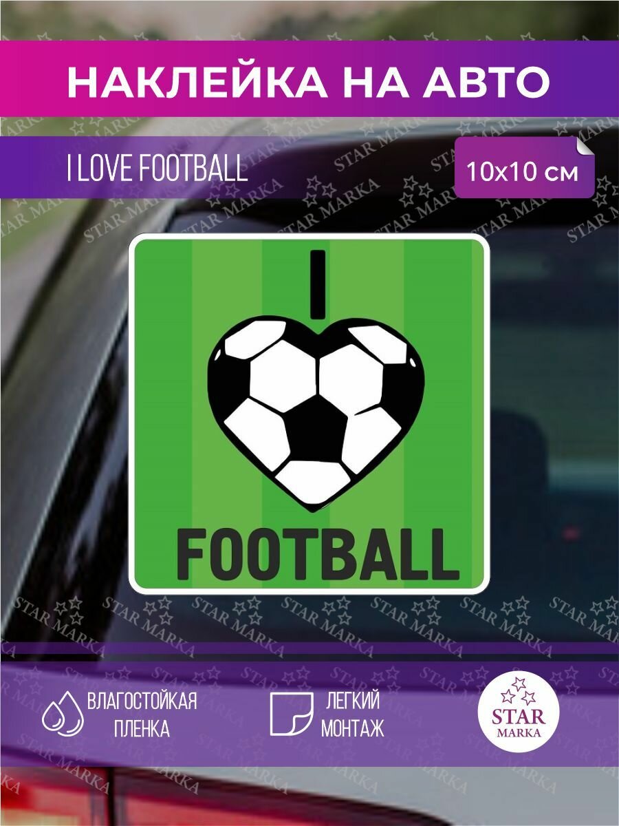 Наклейки на авто "I Love Football" виниловые
