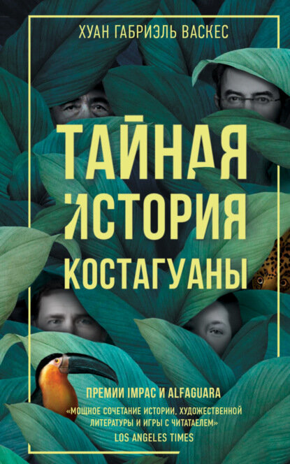 Тайная история Костагуаны [Цифровая книга]