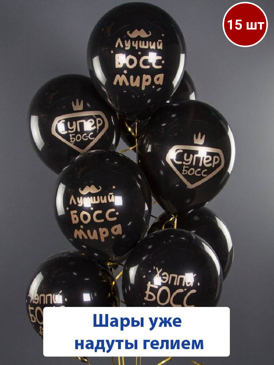 Воздушные шары с гелием для руководителя, босса на день рождения, шарики с надписями 15 шт