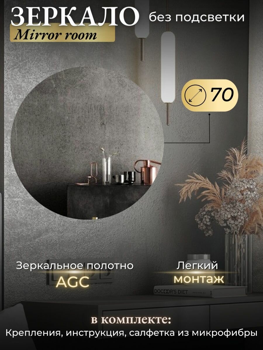 Круглое интерьерное зеркало 70 на 70 см, без подсветки, без сенсора