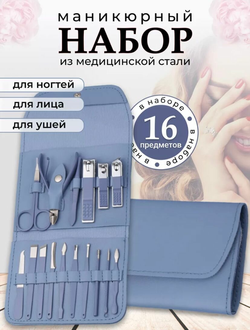 Набор для маникюра и педикюра EUPHORI_A 16 в 1, цвет голубой