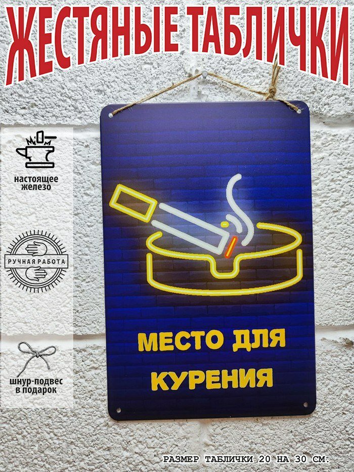 Место для курения, табличка металлическая, картина на жести, декор интерьера, плакат, постер, подарок