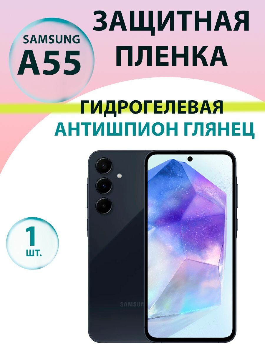 Гидрогелевая защитная пленка Антишпион (Глянцевая) для Samsung A55 (A556)/ Бронепленка на самсунг A55