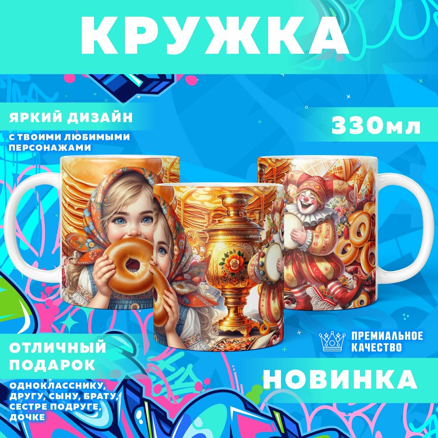 Кружка "Широкая масленица" PrintMania 330мл