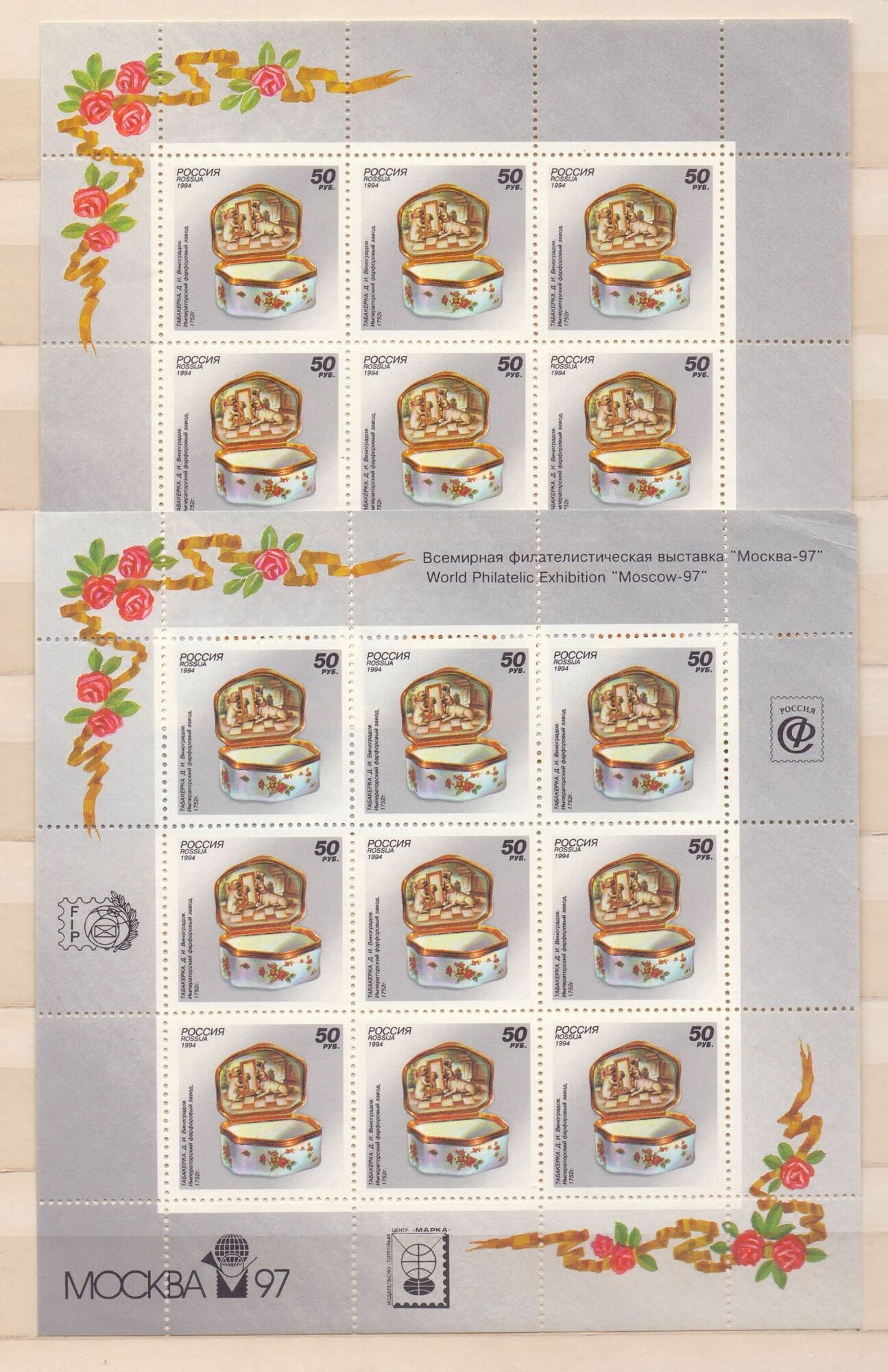 Набор почтовых марок России в листах. 1994-1997 года. Табакерка с надпечаткой и без. Чистые. Набор 2 листа.