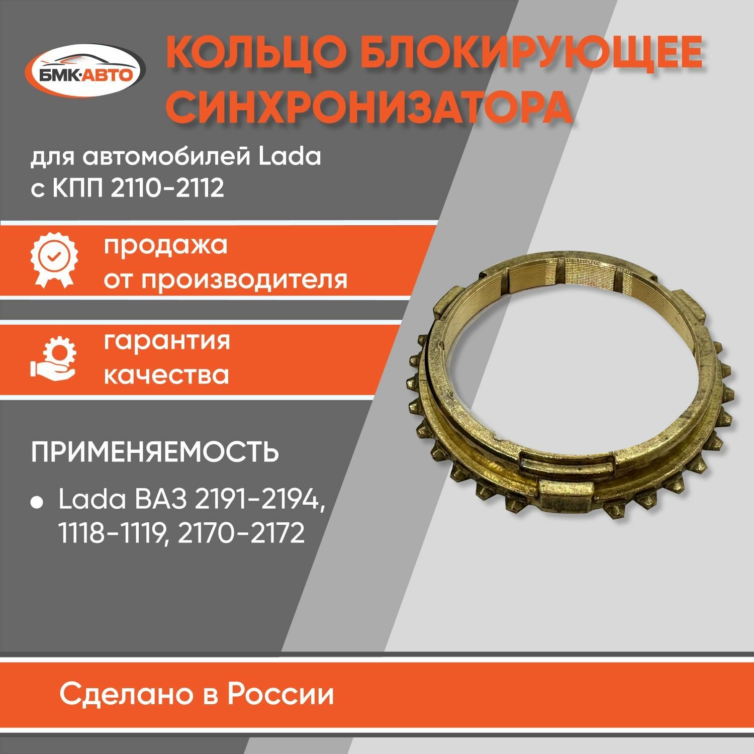 Кольцо блокирующее шестерни КПП для ВАЗ / Lada 2110-12, 2170-2172 (Приора), 2191-2194 (Калина 2), 1117-1119 (Калина) бмк-авто