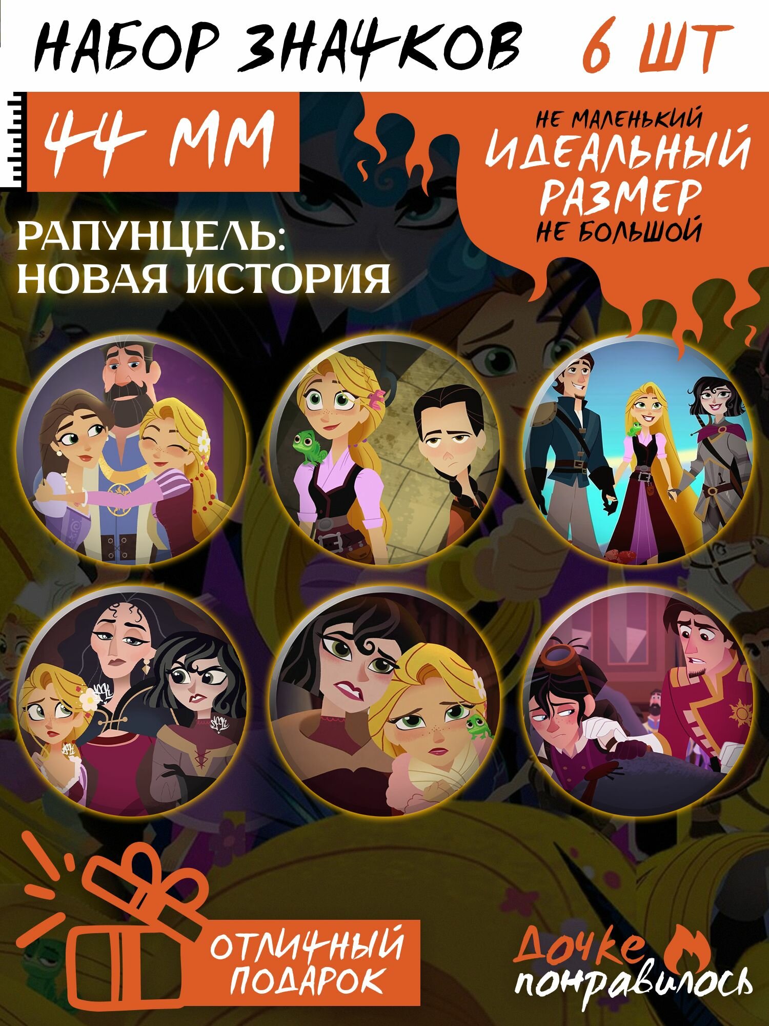 Набор значков Дочке понравилось