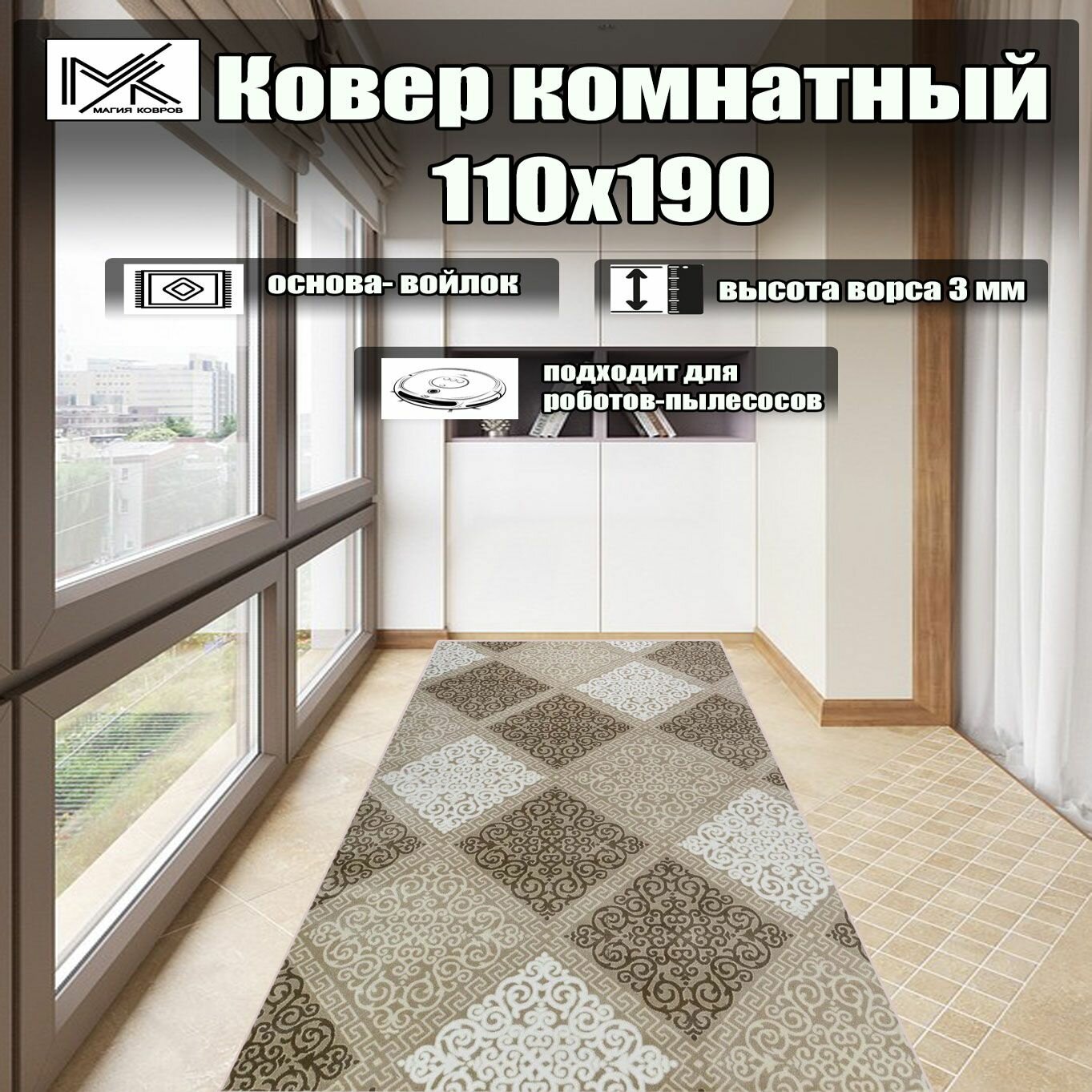 Ковровая дорожка 110*190