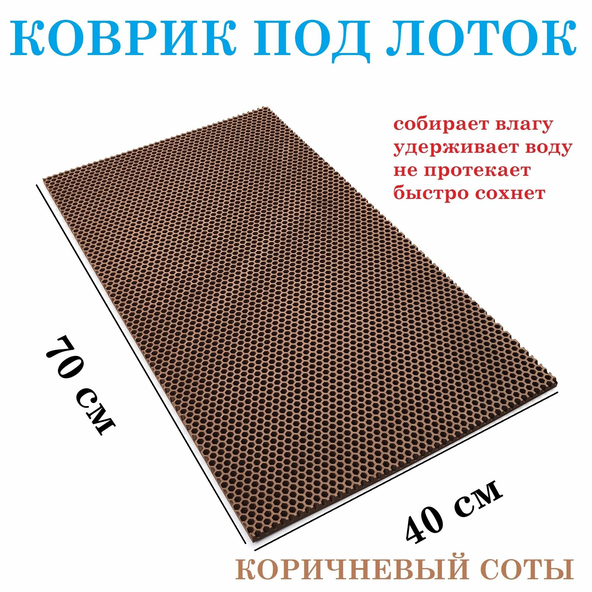 Коврик под лоток для кошачьего туалета 70х40 см / EVA / коричневый соты