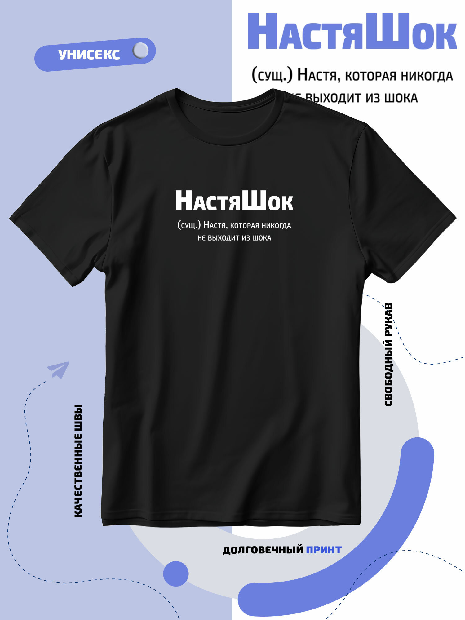 Футболка SMAIL-P имя Анастасия НастяШок