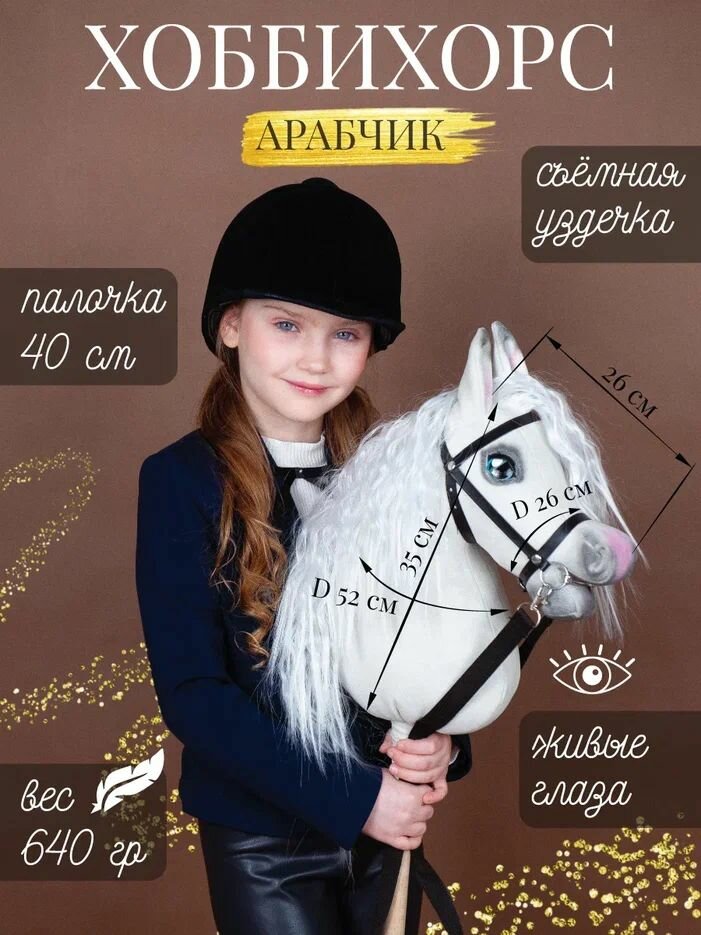 ХоббиХорс / HobbyНorse / Лошадка на палочке