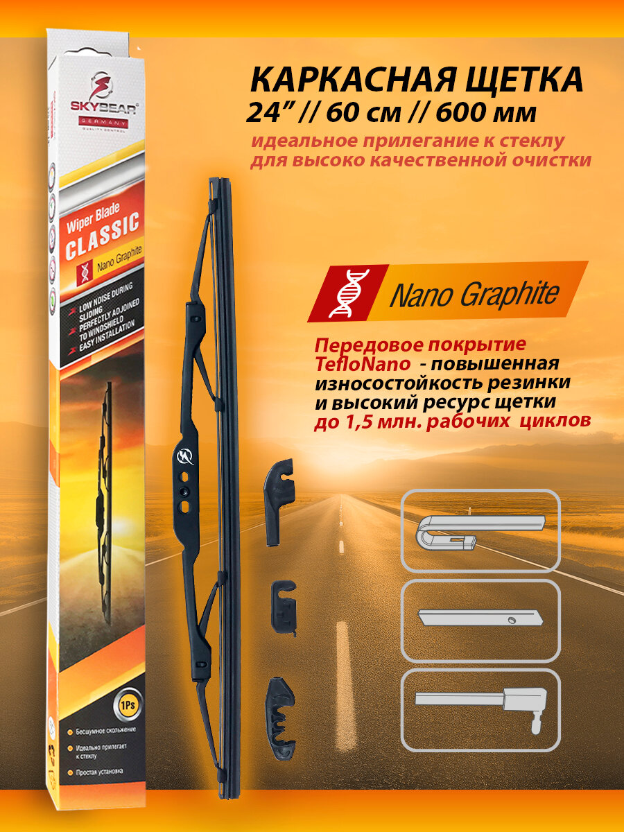 Щетка стеклоочистителя автомобильная каркасная 24" / 60см / 600мм CLASSIC