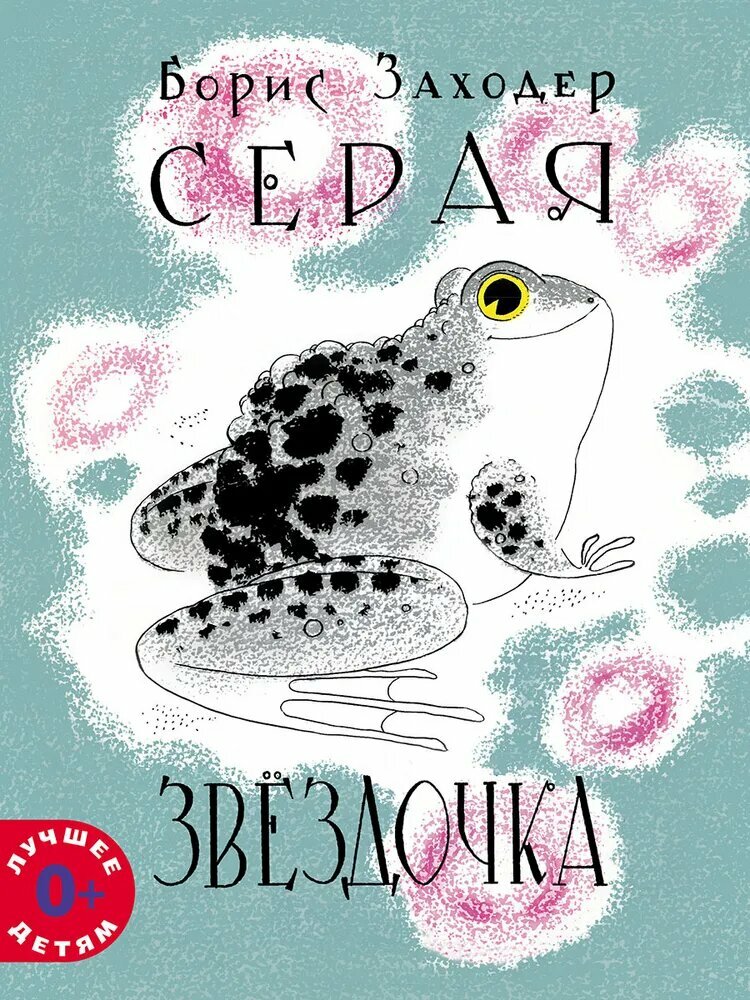 Серая звёздочка. Лучшее детям