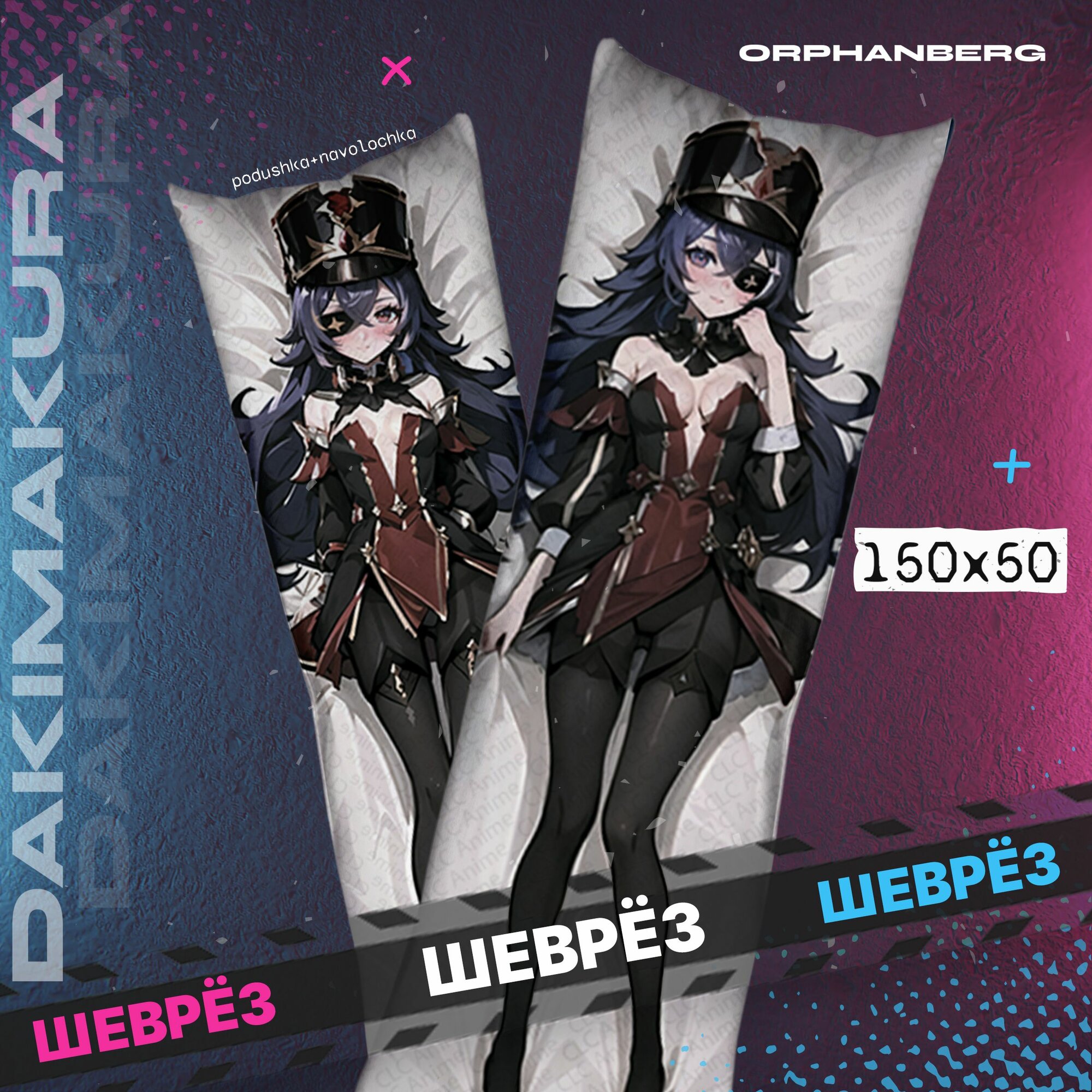 Подушка дакимакура Геншин Шеврёз