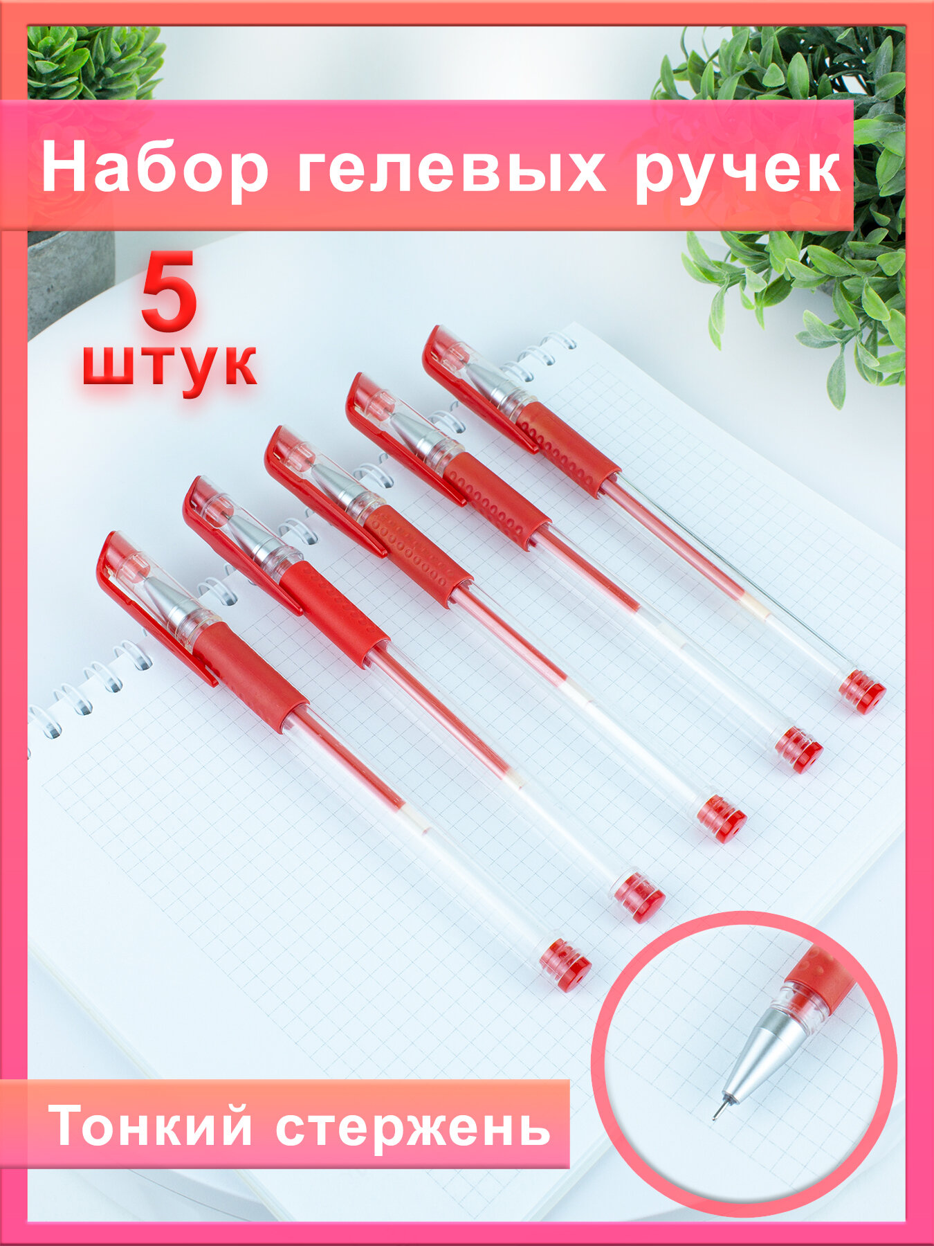 Ручки гелевые, красные с игольчатым кончиком 0,5 мм, набор из пяти штук, резиновая манжета, для тонкого письма, для учителей, студентов, школьников
