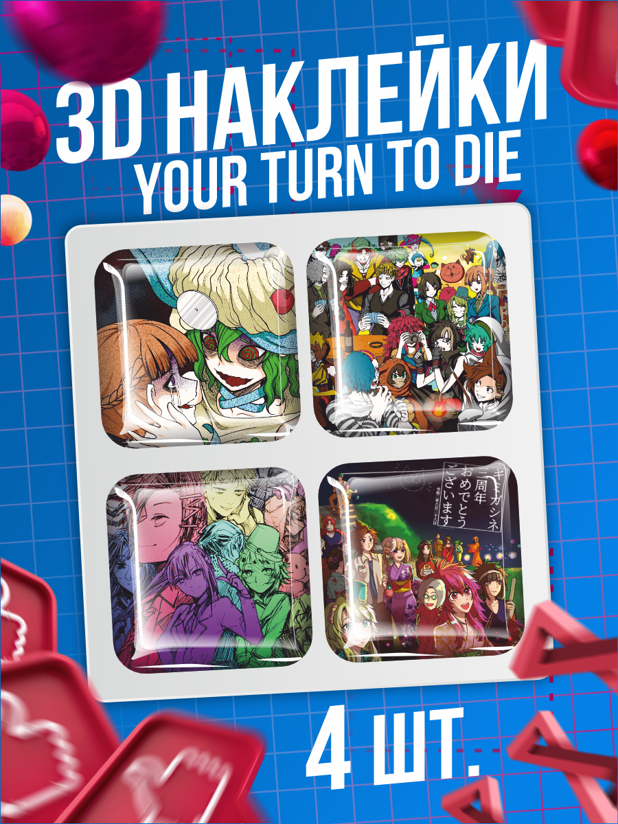 Наклейки на телефон 3D стикеры игра Your Turn to Die