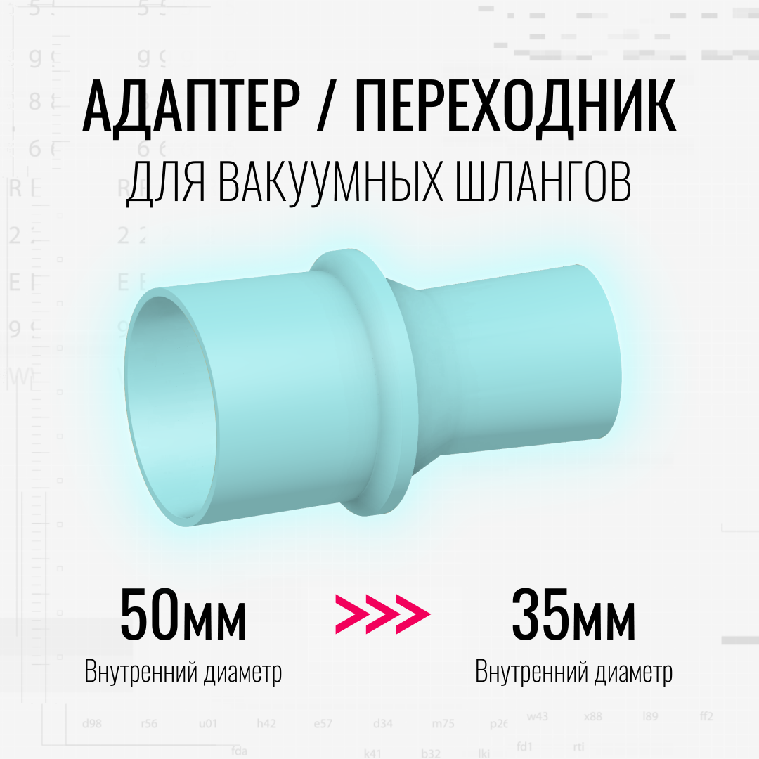 Переходник для вакуумных шлангов (50d -> 35d)