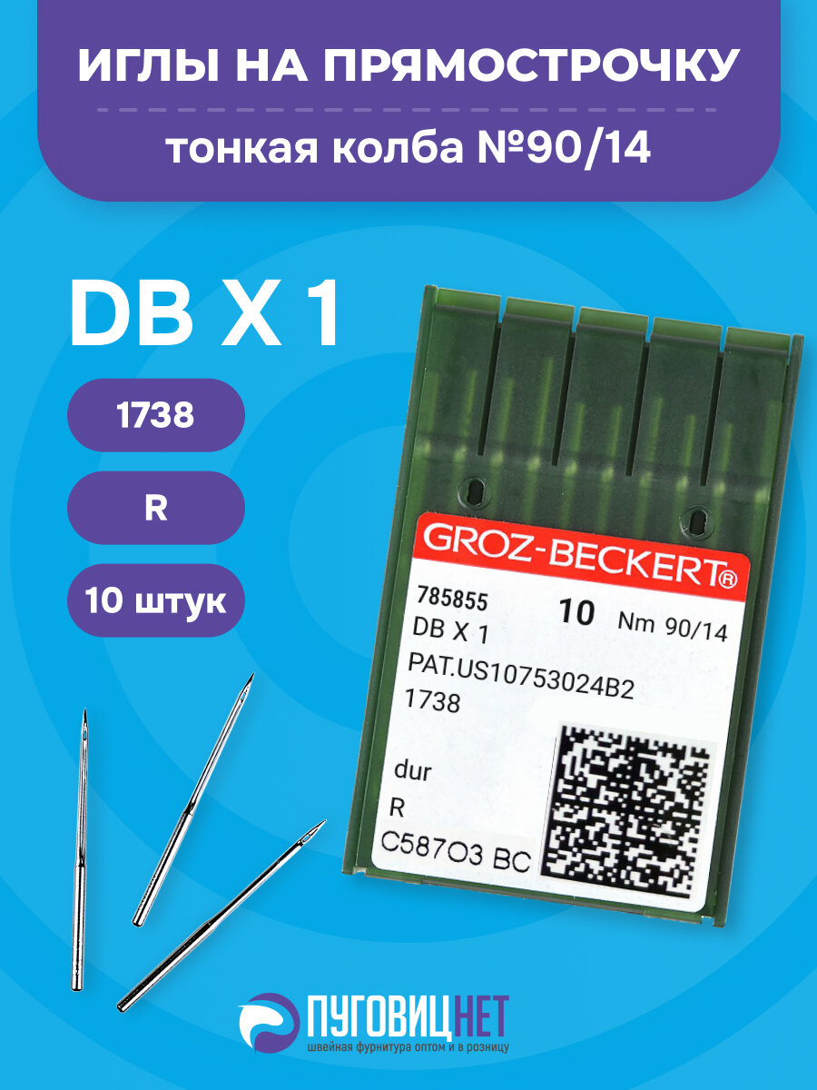 Иглы для промышленных швейных машин тонкая колба №90/14 иглы на прямострочку DBХ1