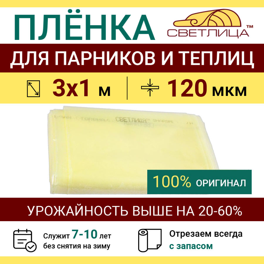 Пленка прозрачная парниковая многолетняя Светлица 120 мкм, отрез 3х1 м, укрывной материал для теплицы парника и садовых растений, чехол на парник