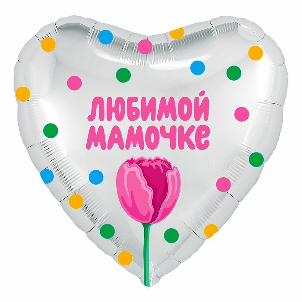 Воздушный шар маме Любимой мамочке, сердце фольгированный (тюльпан) 48см/19дюймов