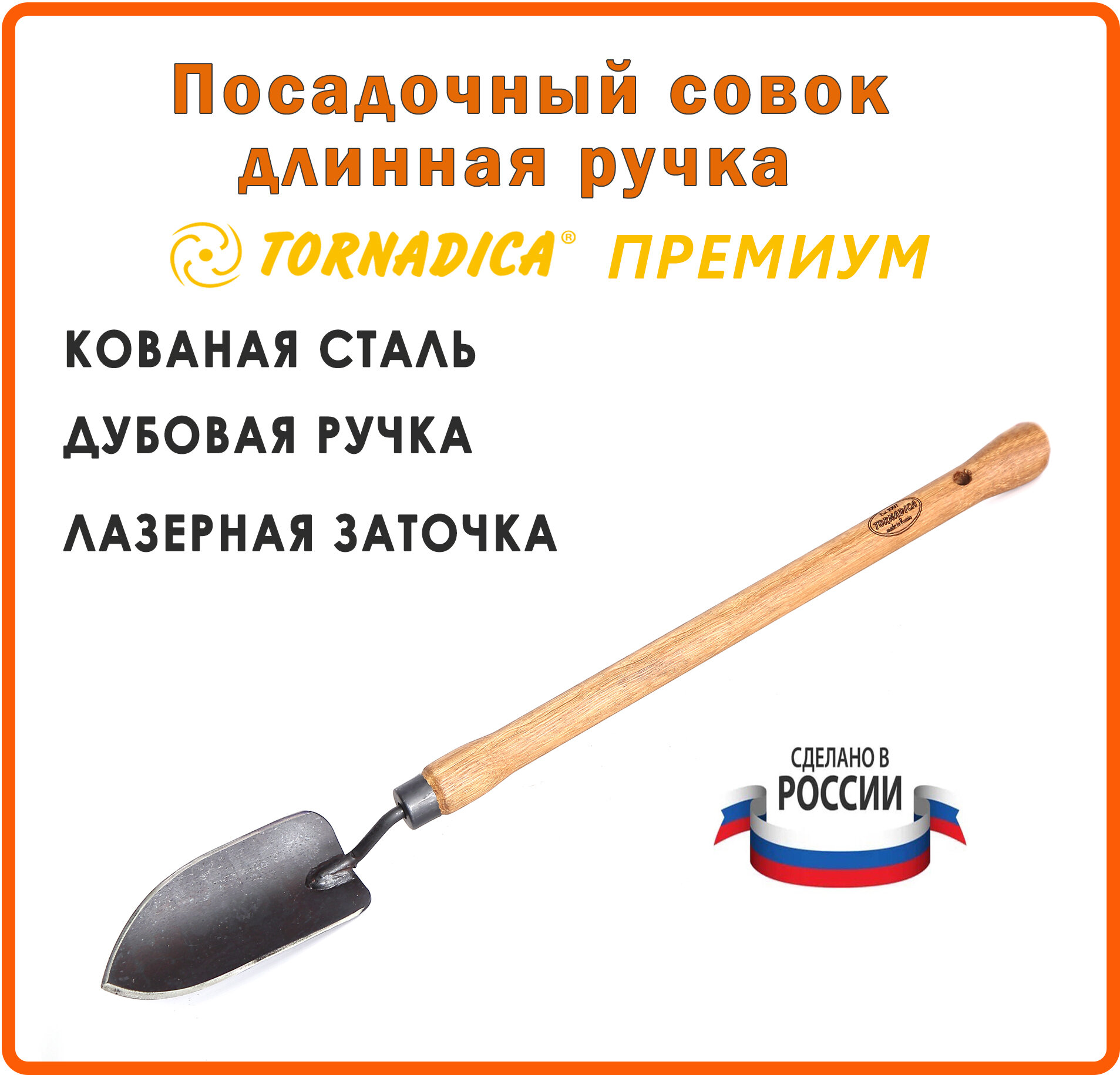 Совок посадочный для рассады Торнадика Премиум 48 см. рукоятка / Лопатка садовая для посадки Tornadica