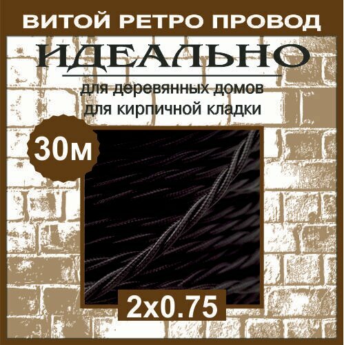 Ретро провод, витой кабель 2х0,75 ГОСТ, черный,30м