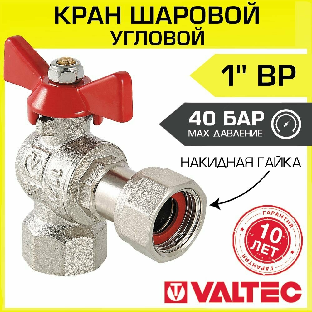 Кран шаровой VALTEC BASE 1" вн.-вн. угловой с накидной гайкой VT.266. N.0606