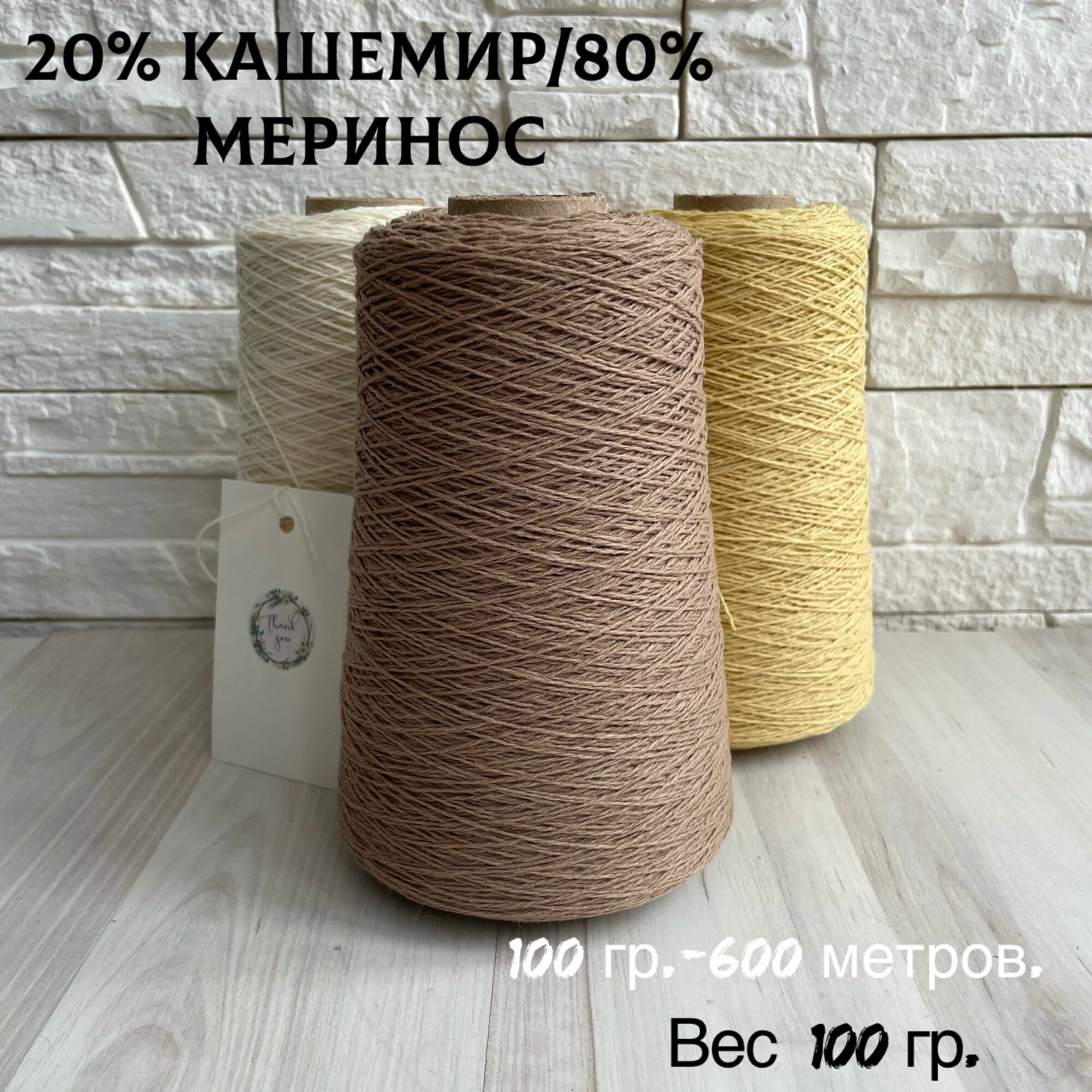 Итальянская бобинная пряжа для вязания PLI art. SAUVAGE20/нитки для вязания меринос/кашемир