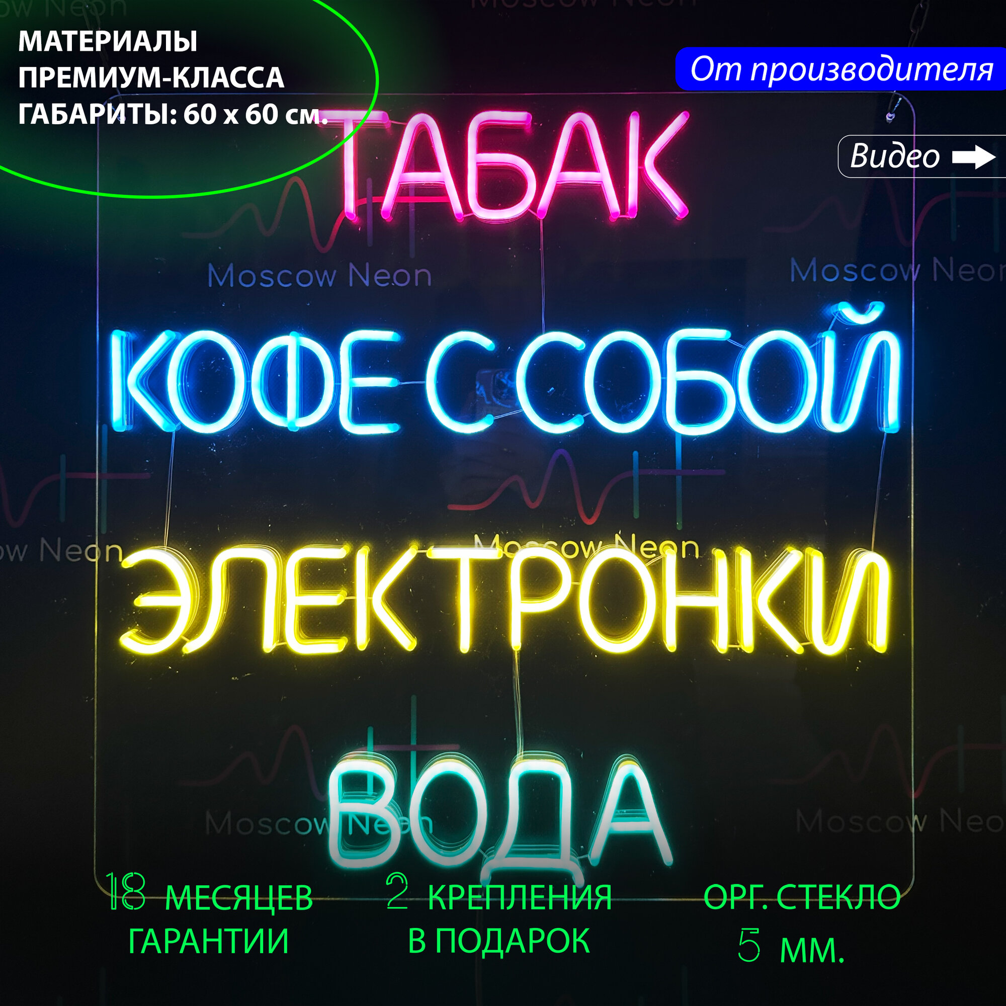 Неоновый светильник, неоновая светодиодная вывеска на стену, надпись "Табак, кофе с собой, электронки, вода", 60х60 см