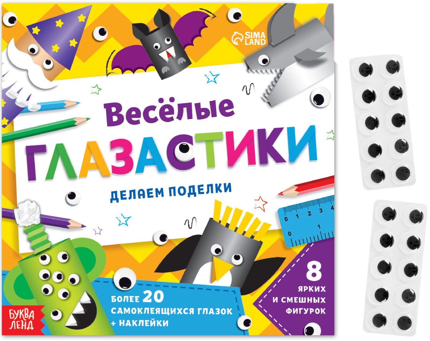 Книжка-вырезалка "Весёлые глазастики", 20 самоклеящихся глазок, 8 моделей, бумажные поделки, 20 стр.
