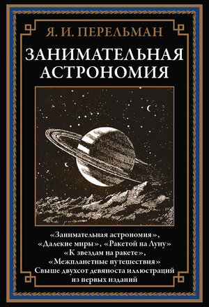 БибМировойЛит(Оникс) Перельман Я. И. Занимательная астрономия
