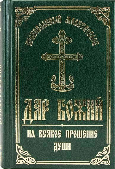 Молитвослов "Дар Божий. На всякое прошение души"