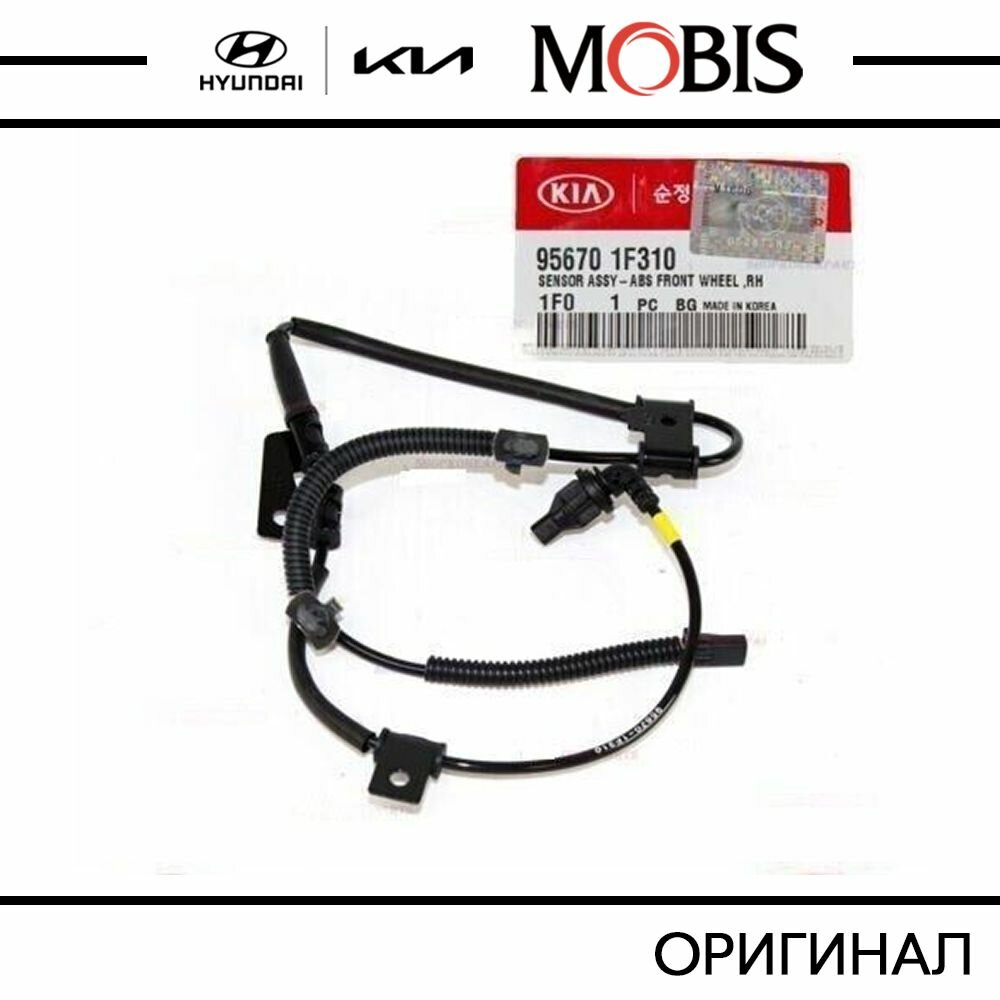 Датчик ABS передний правый для KIA Sportage 2004-2015 / арт. 956701F310 / бренд MOBIS