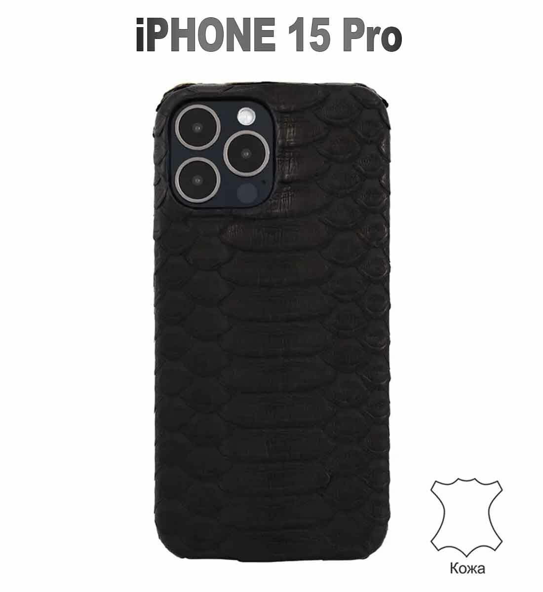 Чехол для IPhone 15 Pro из кожи питона черный.