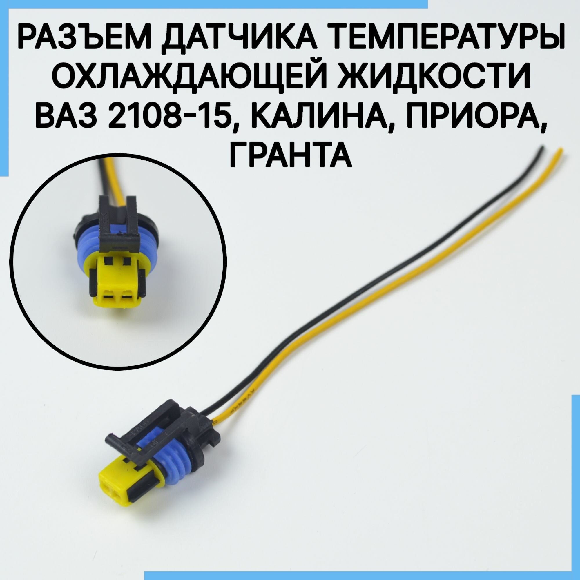 Разъем датчика температуры охлаждающей жидкости, ВАЗ 2108-2115, Лада Калина, Гранта, Приора