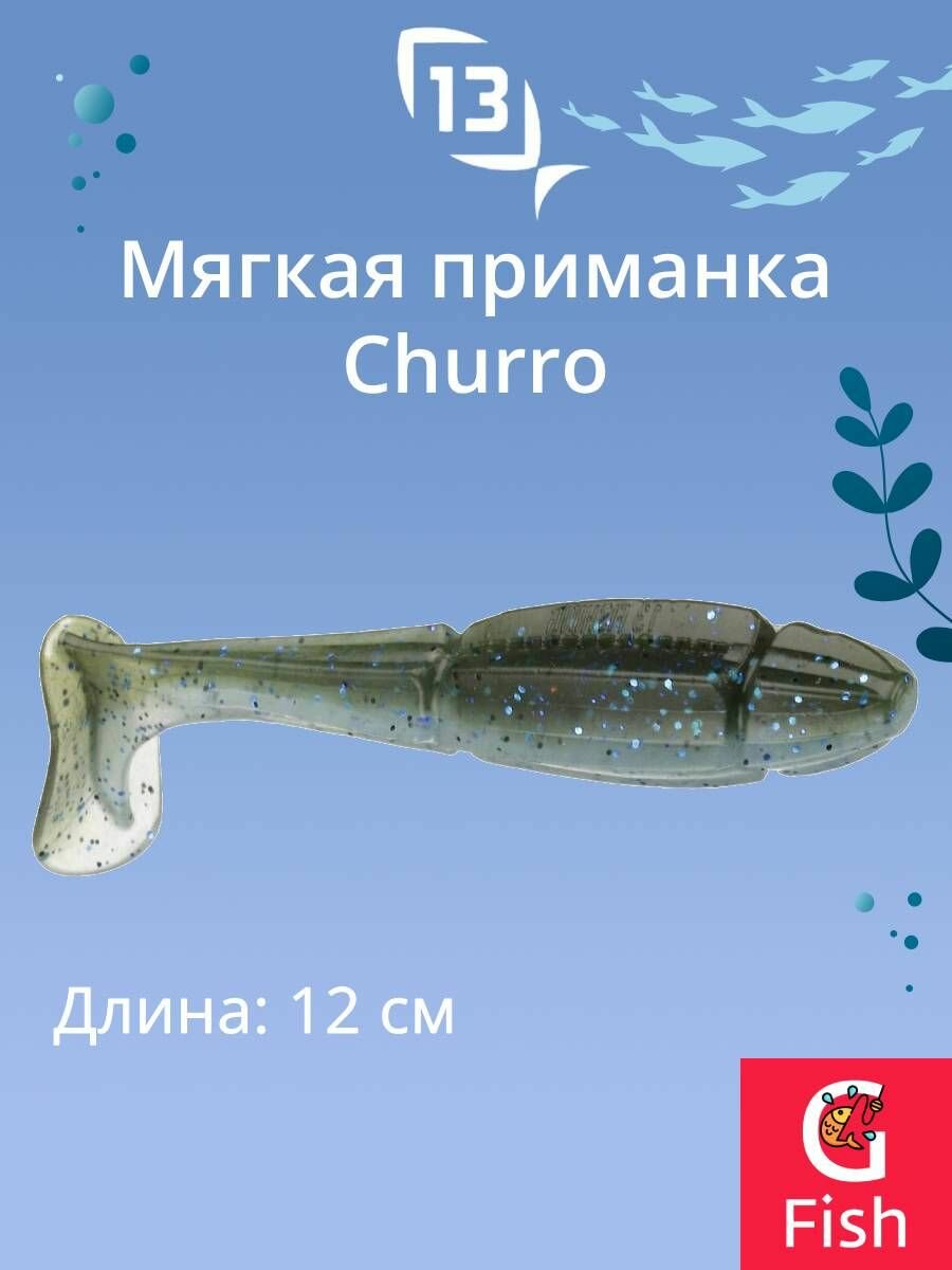 Мягкая приманка 13 FISHING Churro 4.75"/ MO (5шт./уп.)