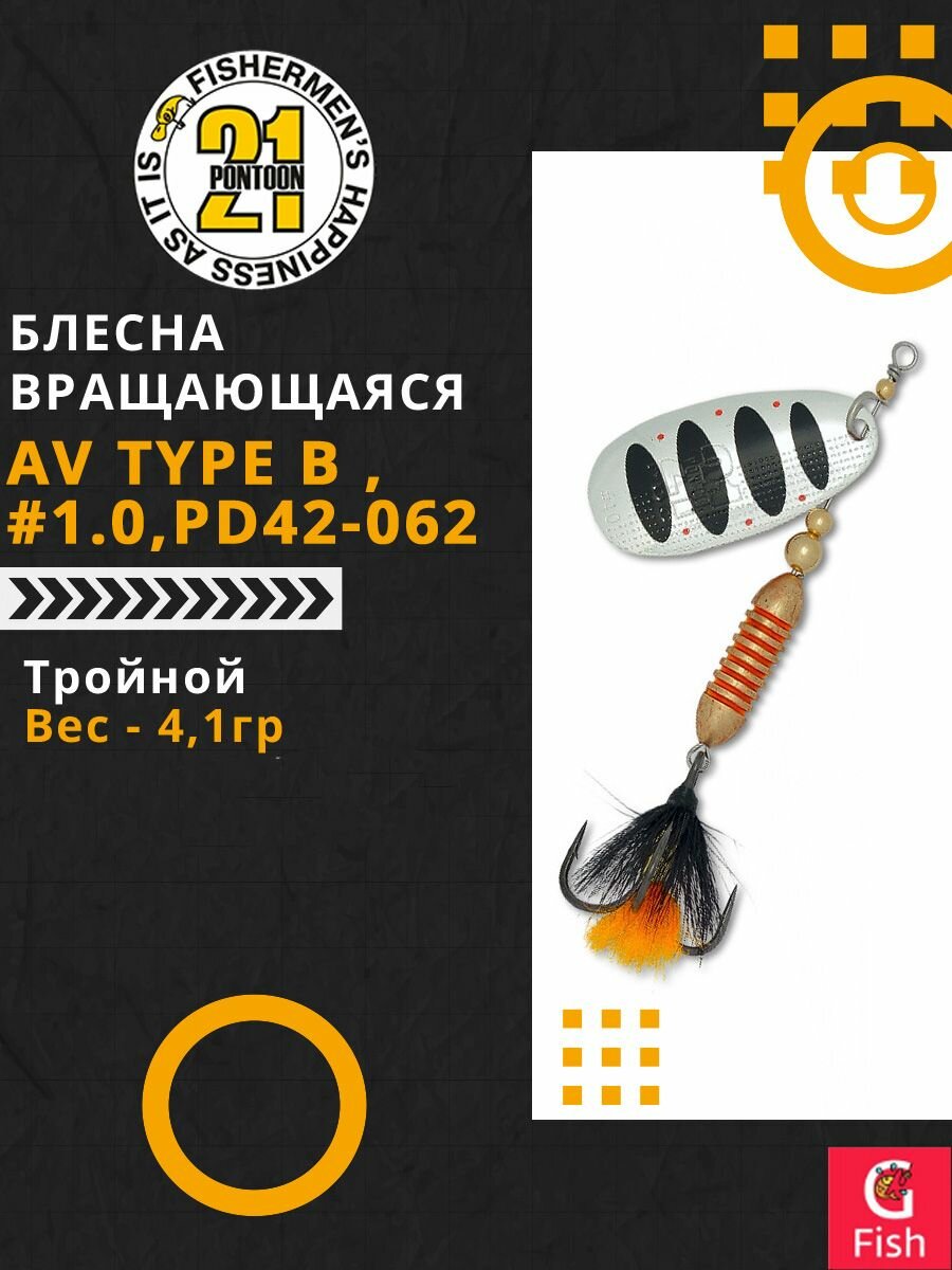 Блесна вращающаяся Pontoon21 AV Type B , размер #1.0, PD42-062, вес(гр) 4,1