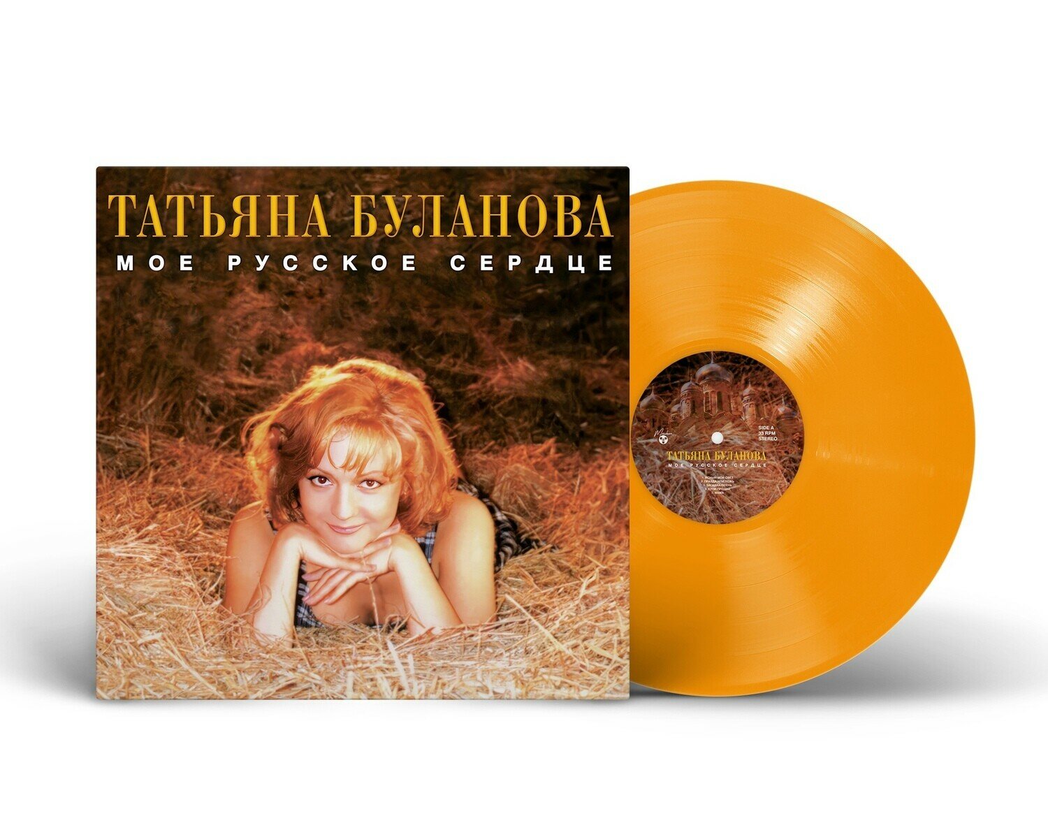 Виниловая пластинка Татьяна Буланова - "Мое русское сердце" (1996/2024) (Limited Orange Vinyl)