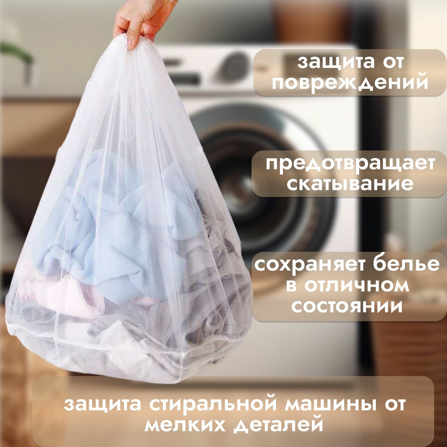 Мешок для стирки — фото 1