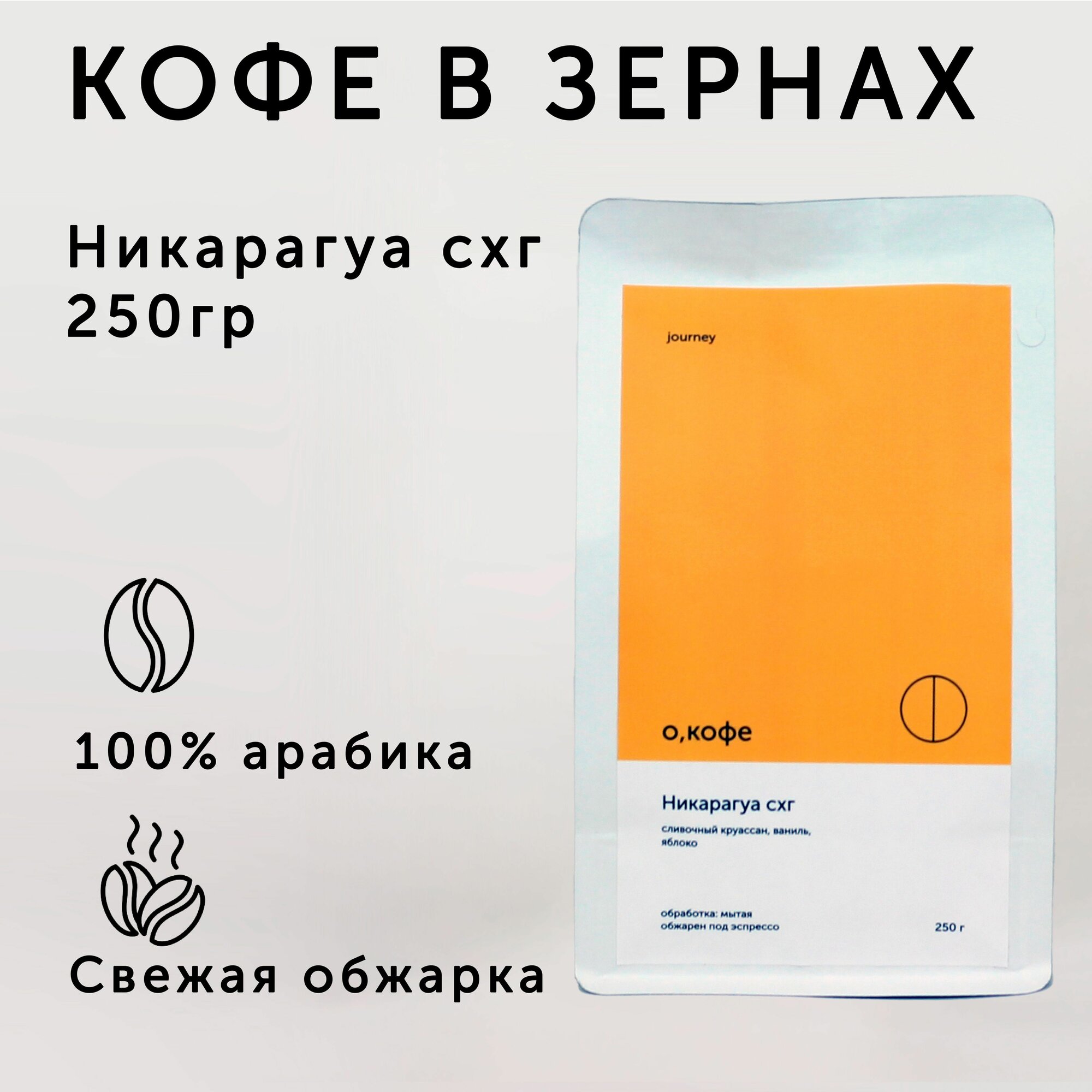 Кофе в зернах О, кофе Никарагуа СХГ 250 гр