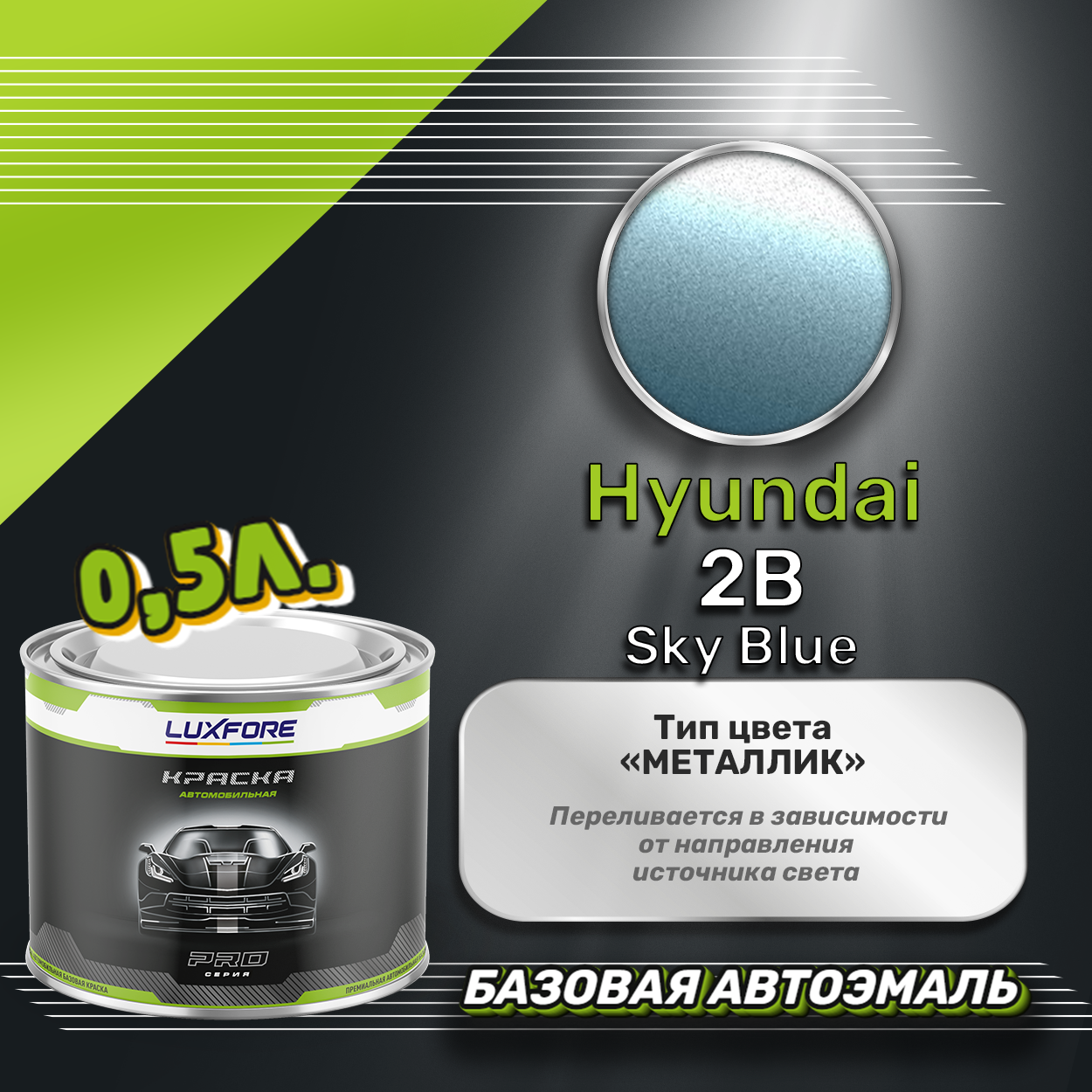 Luxfore краска базовая эмаль Hyundai 2B Sky Blue 500 мл