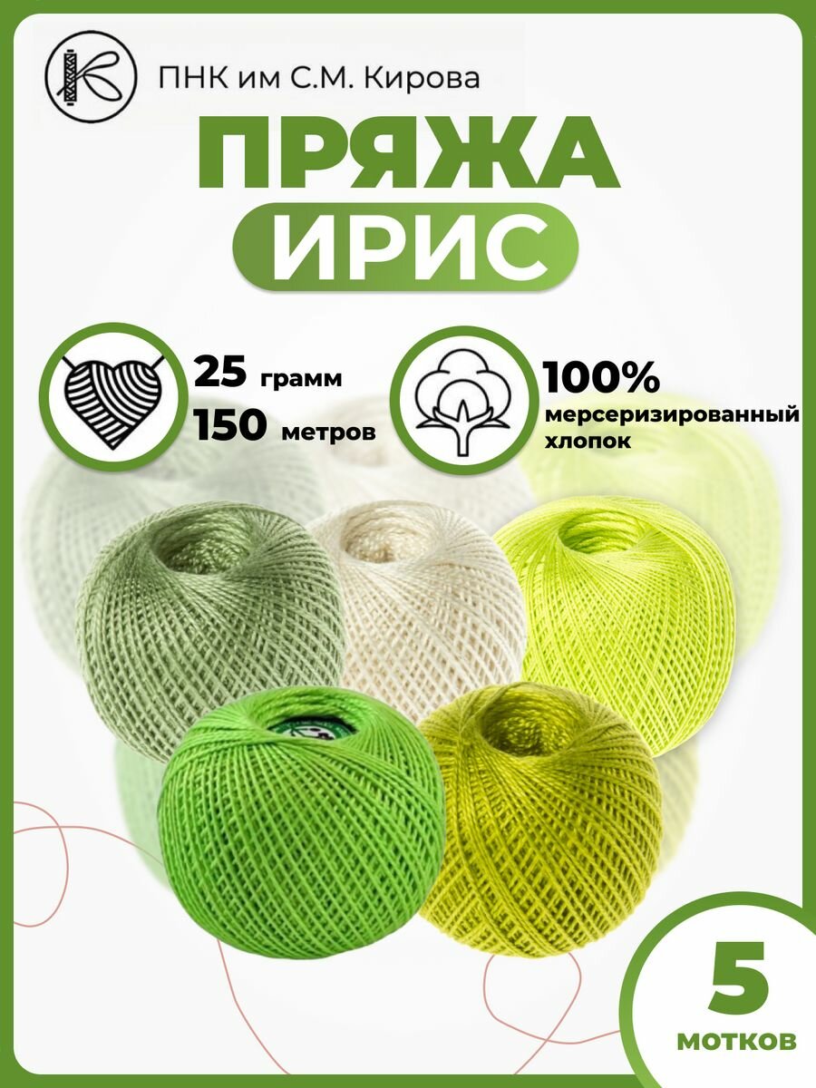Нитки для вязания Ирис 25гр 150м 5шт.