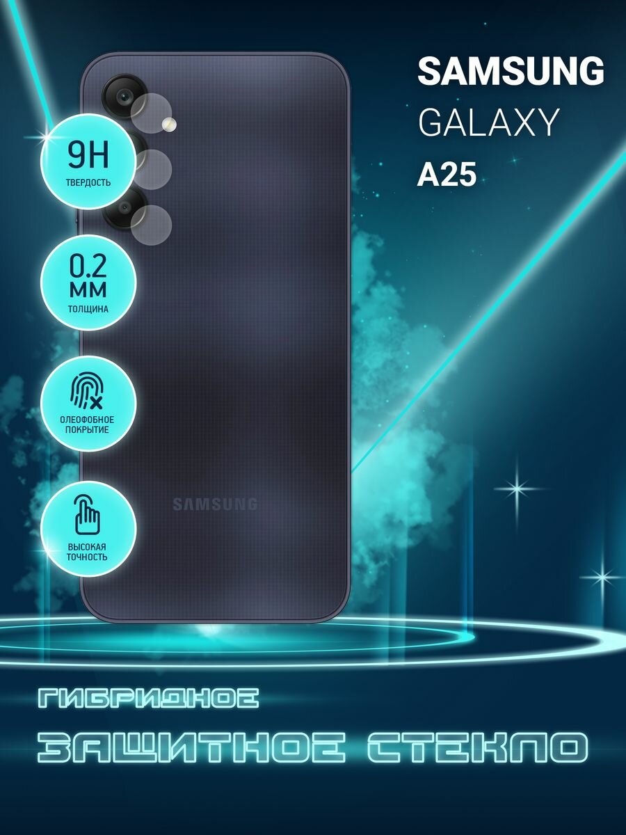 Защитное стекло на камеру Samsung Galaxy A25, гибридное (пленка + стекловолокно), 2шт, Crystal boost
