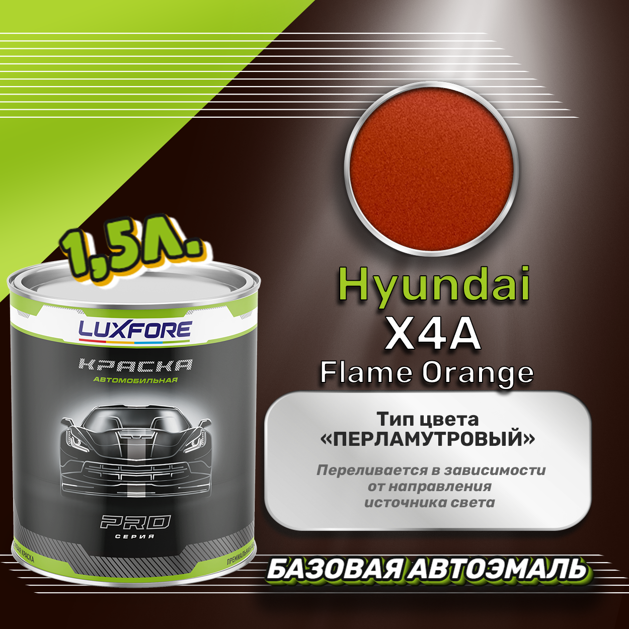 Luxfore краска базовая эмаль Hyundai X4A Flame Orange 1500 мл