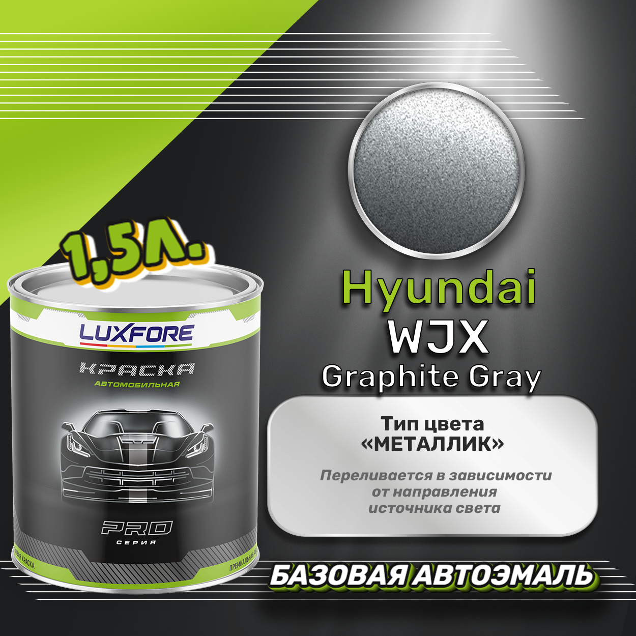 Luxfore краска базовая эмаль Hyundai WJX Graphite Gray 1500 мл