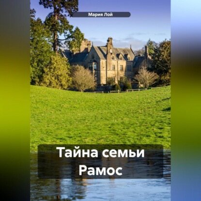 Тайна семьи Рамос [Аудиокнига]