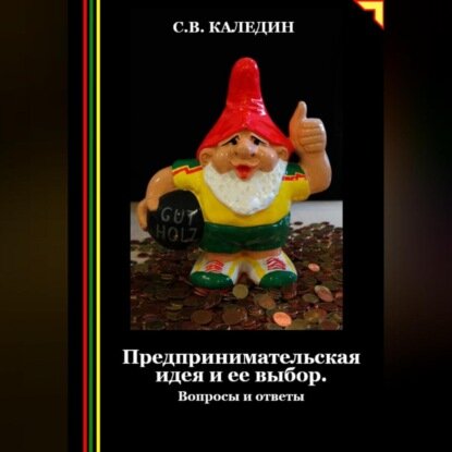 Предпринимательская идея и ее выбор. Вопросы и ответы [Аудиокнига]