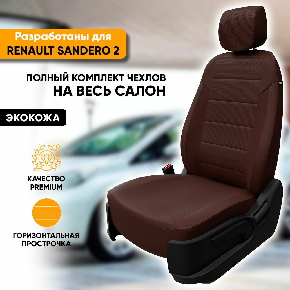 Чехлы для автомобильных сидений Renault Sandero 2 / Рено Сандеро 2 (2013-наст. время) из экокожи, цвет шоколад, задняя спинка раздельная 40/60, без airbag в спинках